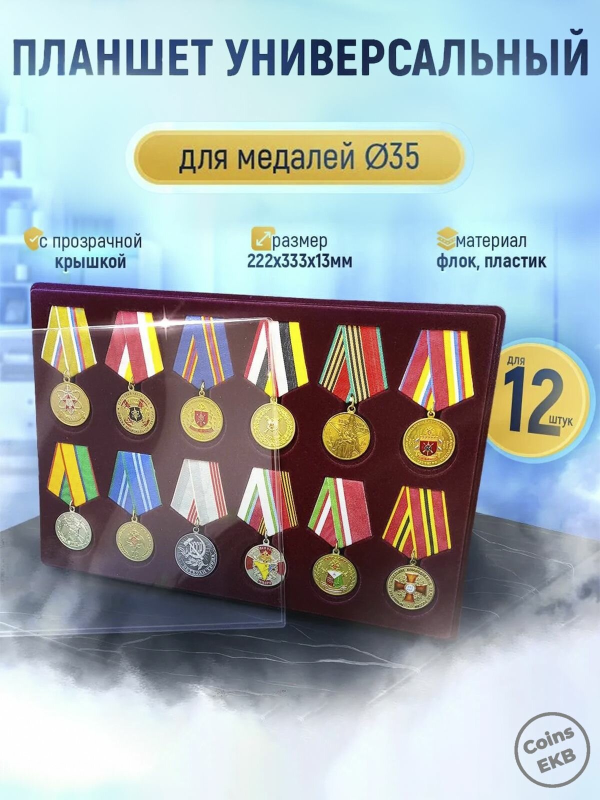 Планшет для хранения медалей, футляр для наград, органайзер под знаки отличия, рамка для коллекции на 12 ячеек