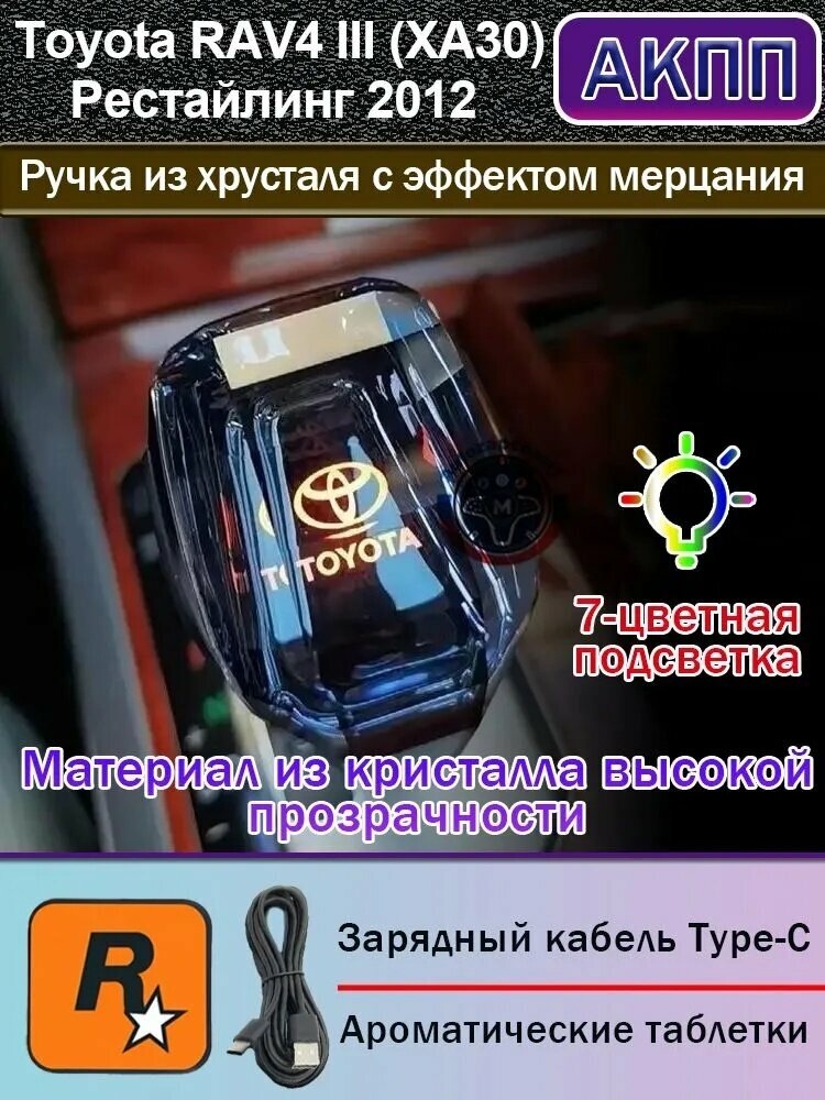 Кристаллическая ручка переключения передач с LED-подсветкой для Toyota RAV4 III (XA30) (2010), 7 цветов, USB Type-C, АКПП