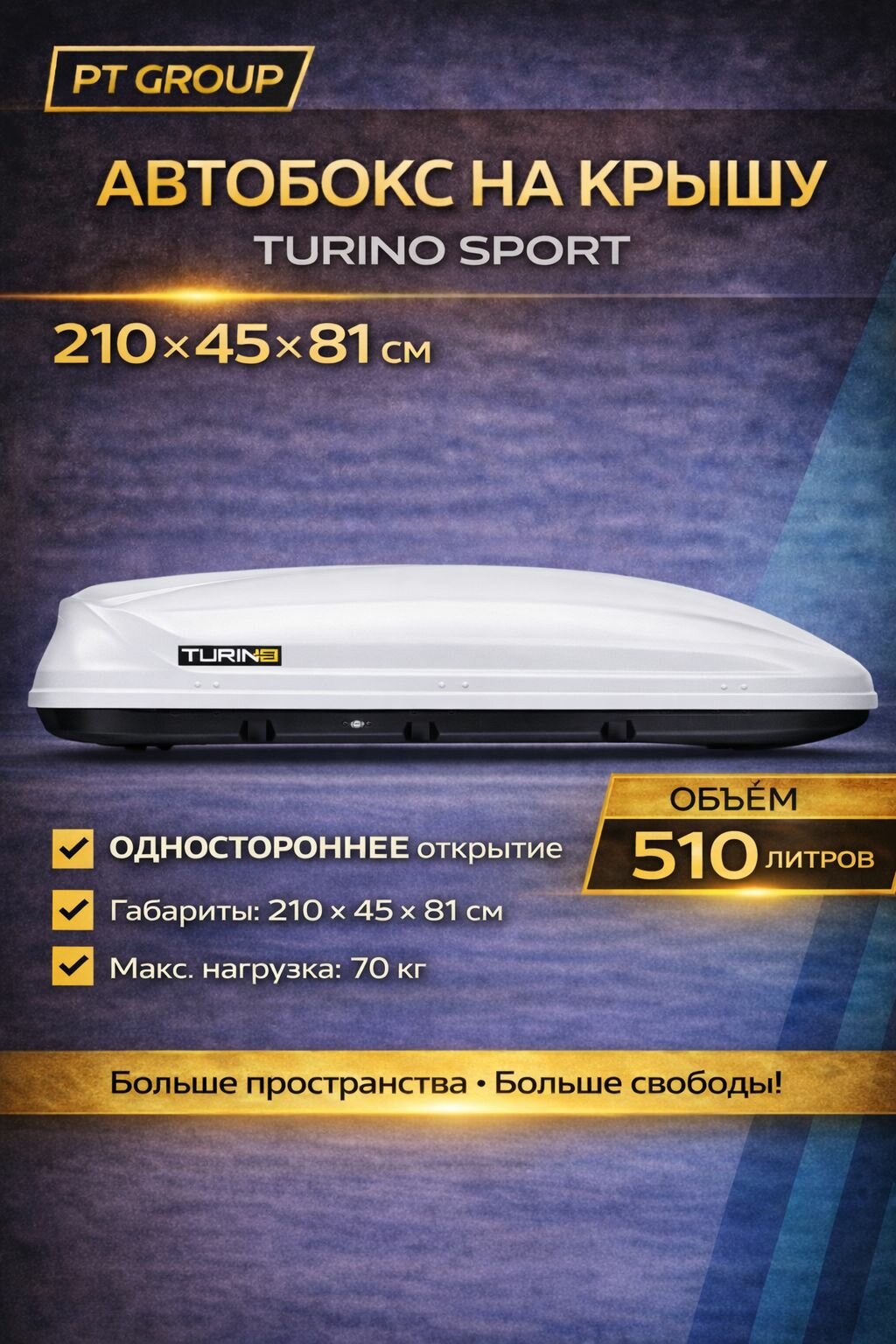 Автобокс Turino Sport 510 л. (белый), бокс на крышу аэродинамический, багажник на крышу автомобиля, PT Group