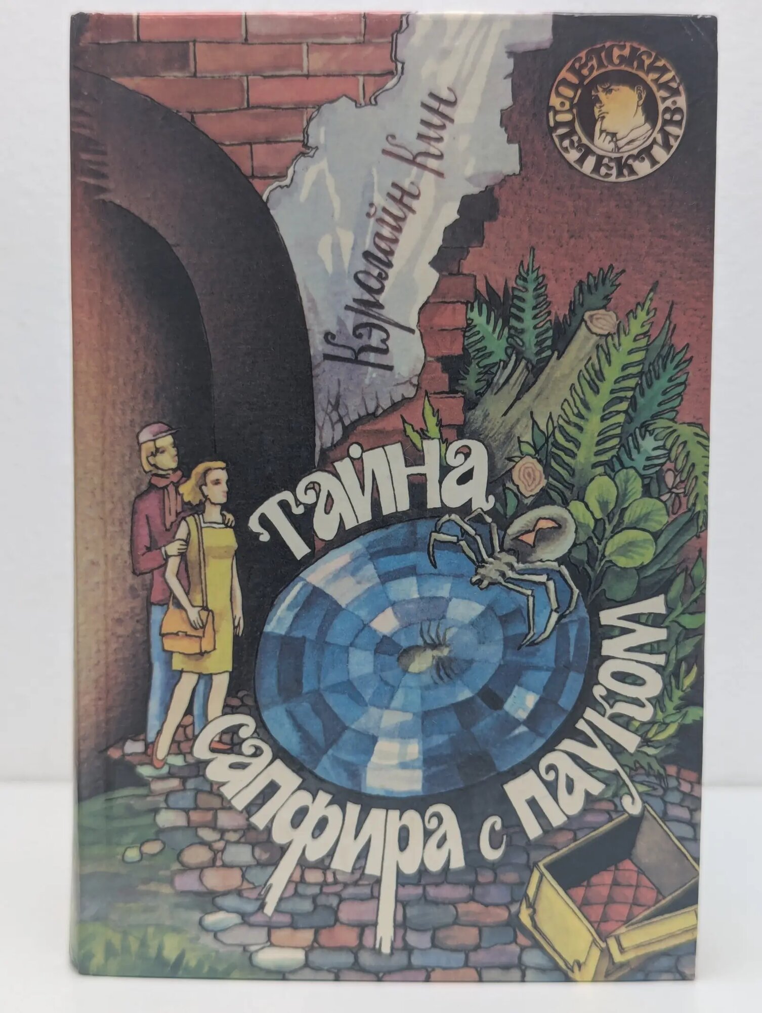 Детский детектив. Тайна сапфира с пауком Кин Кэролайн 1993