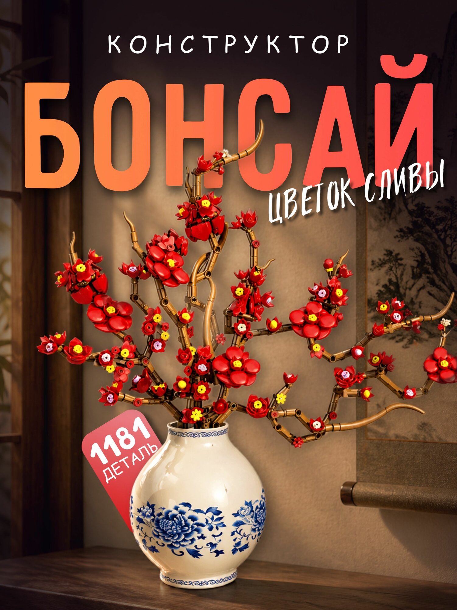 Конструктор Бонсай цветок сливы 1181 дет 3040