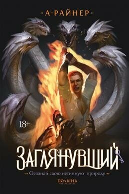 Заглянувший (Полынь), авт. А. Райнер, ИД Полынь, 978-5-907124-73-8