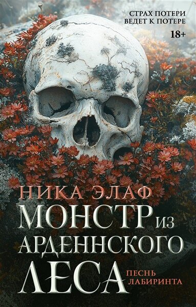 Элаф Н. Монстр из Арденнского леса. Песнь лабиринта