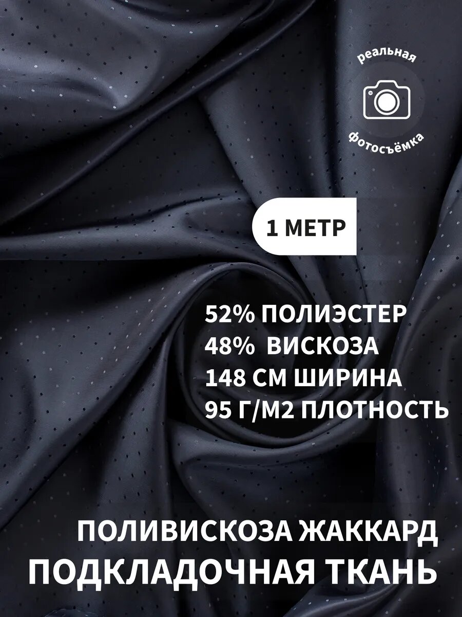 Подкладочная ткань жаккард для шитья и рукоделия
