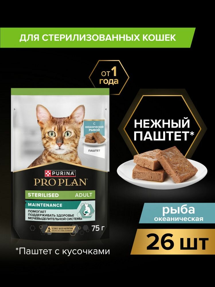 Влажный корм PRO PLAN® Sterilised MAINTENANCE для взрослых стерилизованных кошек, паштет с океанической рыбой, 75 г x 26 шт.