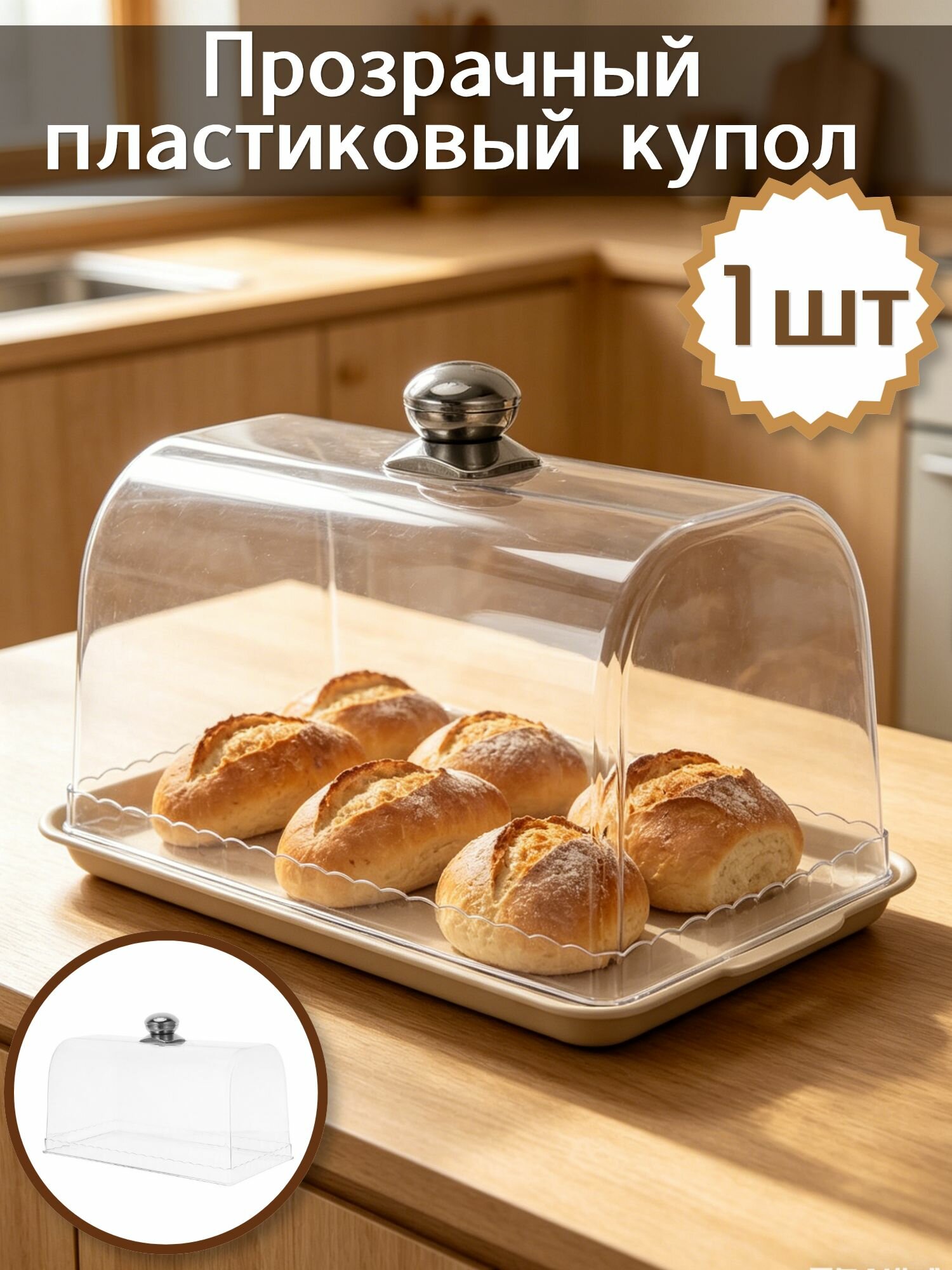 Пластиковый прозрачный купол для тортов и десертов для дома