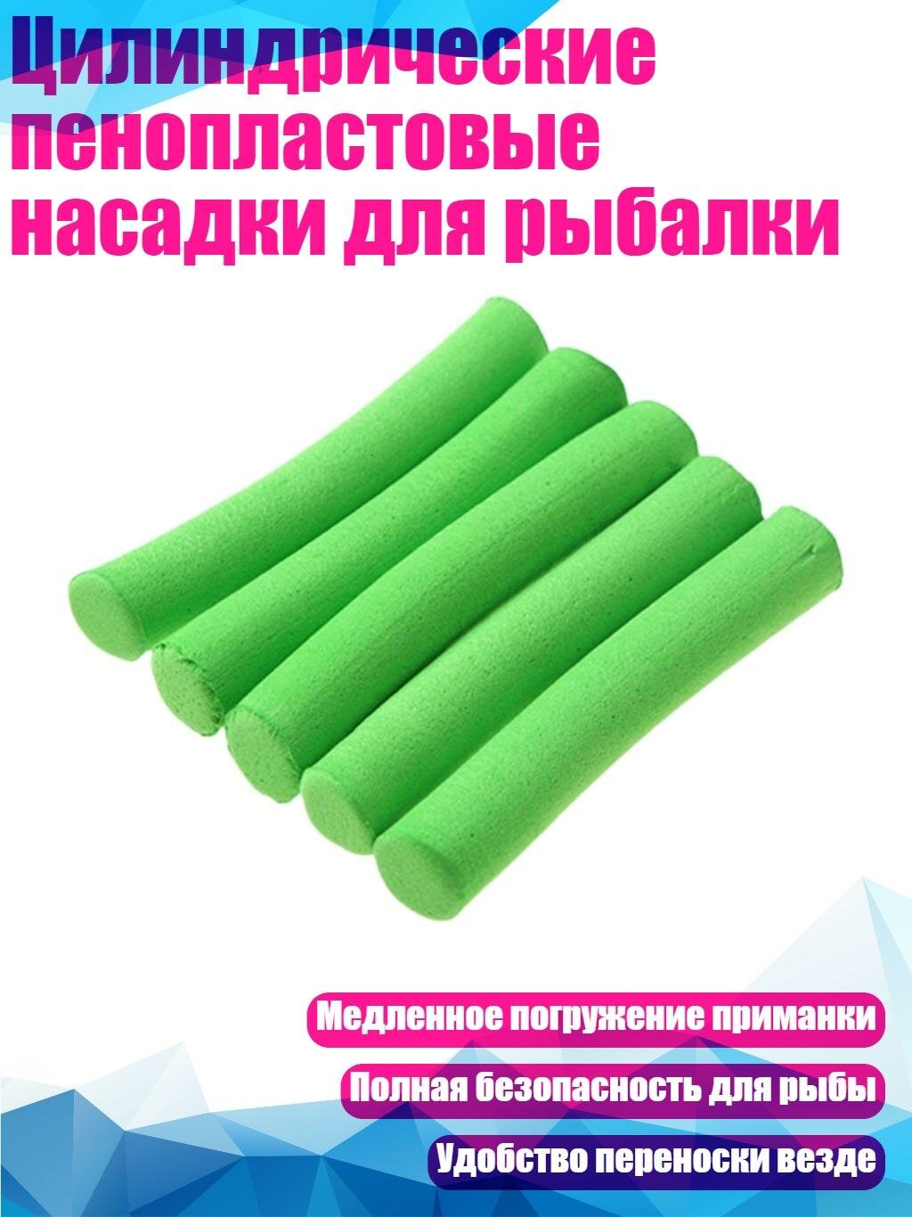 Цилиндрические пенопластовые насадки для рыбалки, Зеленый - 6mm