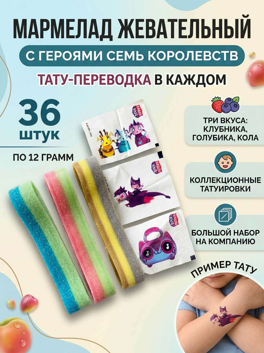 Жевательный мармелад "Мармеладный ролл"/конфеты для детей, блок 36 шт./ 1 шт. 12 грамм