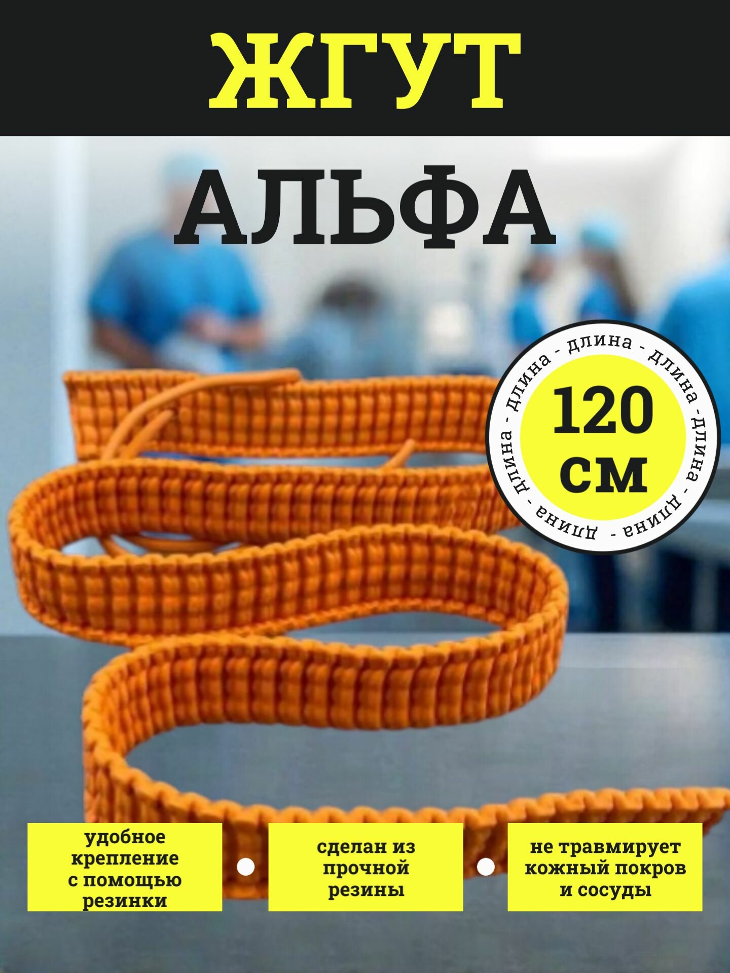 Жгут кровоостанавливающий из резины рифленый "Альфа, длина 120 см