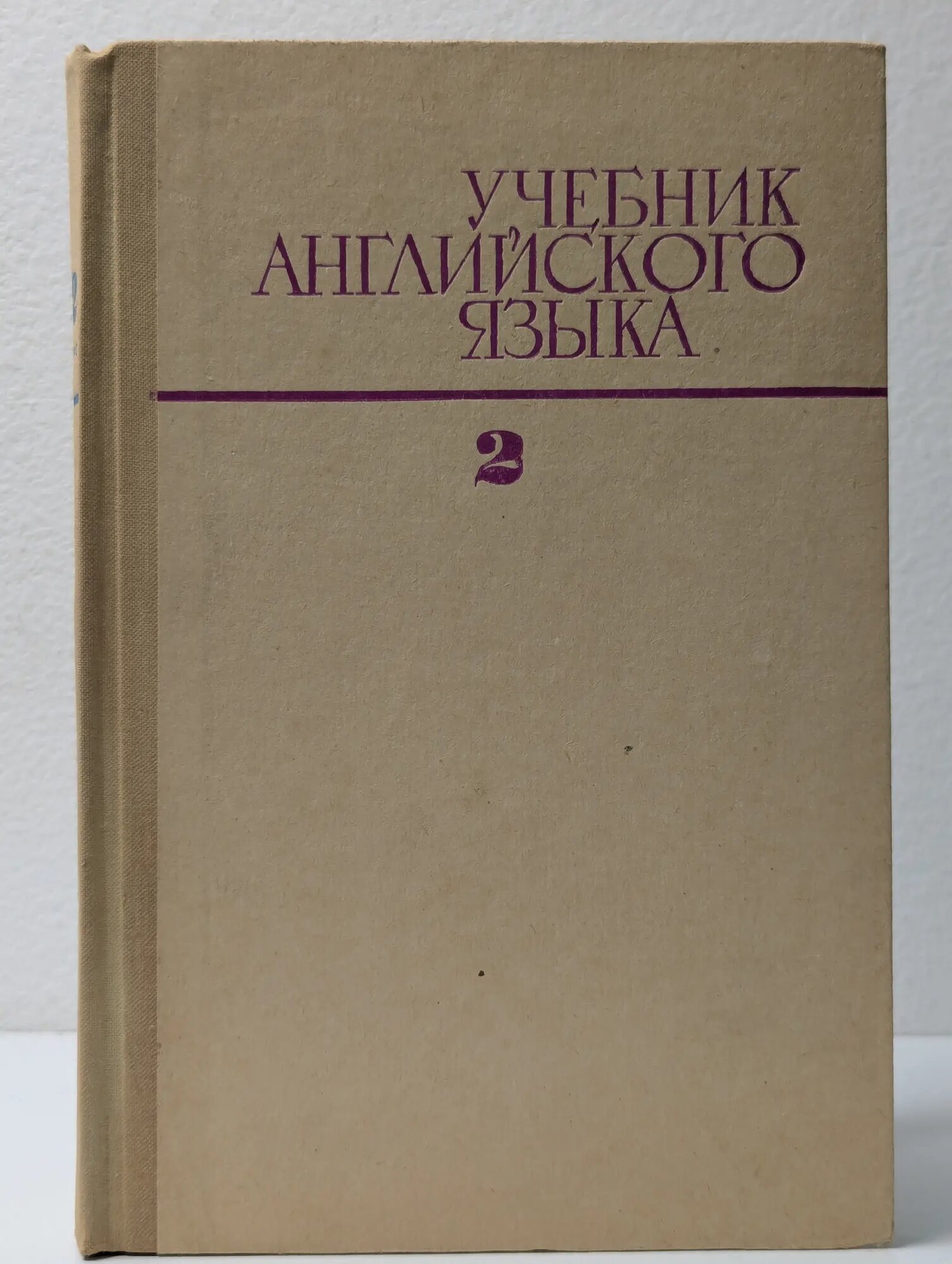Учебник английского языка. Для 2 курса Сборник 1974