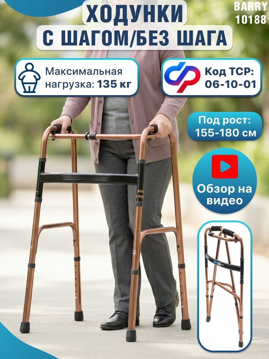 Опоры-ходунки складные с шагом/без шага медицинские 10188 бронза с регулировкой высоты Ходули инвалидные для взрослых и пожилых в период реабилитации после травм, операции, перелома Код ФСС 06-10-01