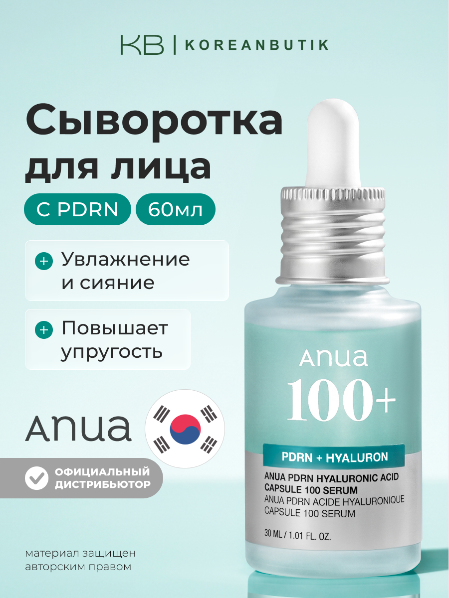 Сыворотка для сияния кожи | Anua PDRN Hyaluronic Acid Capsule 100 Serum 30ml