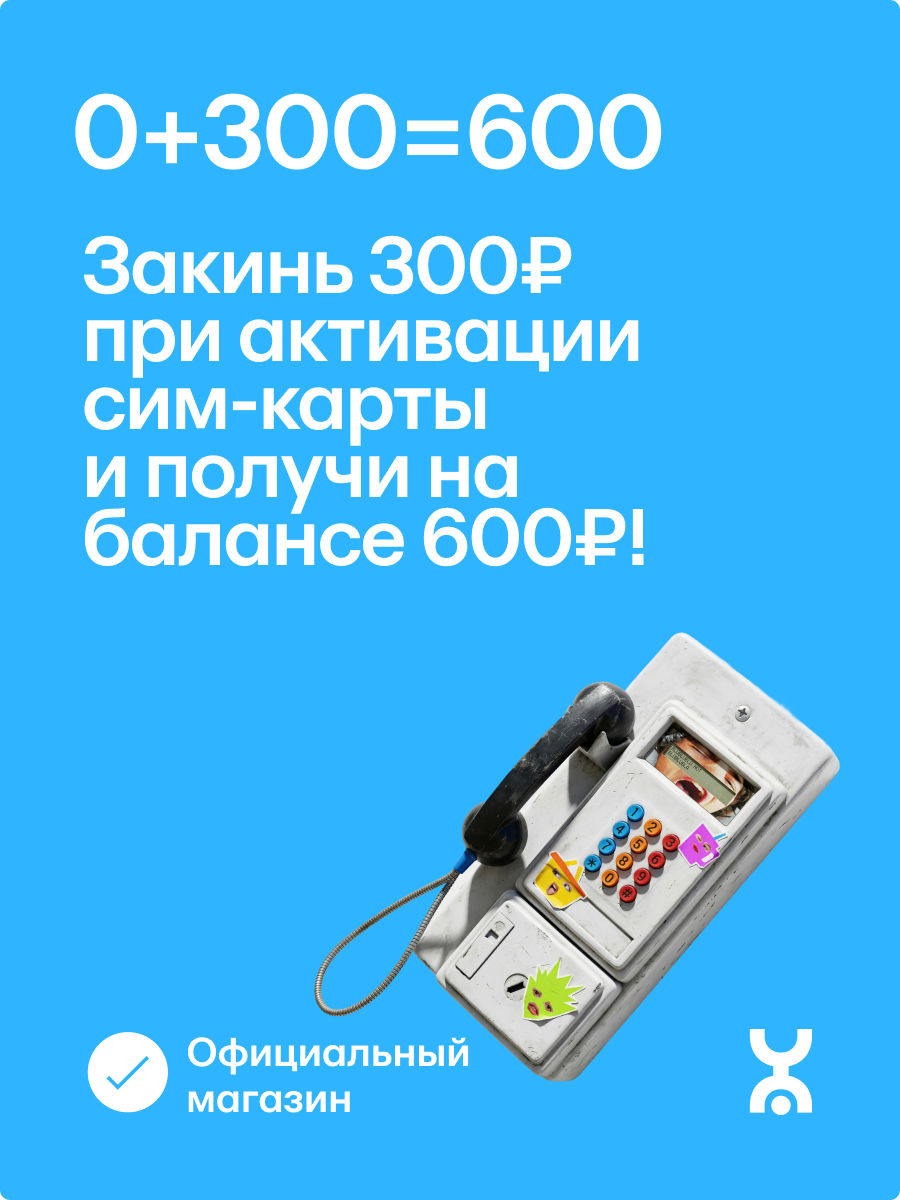 Сим-карта YOTA Просто безлимитный интернет, 300 руб на балансе, вся Россия — фото 1