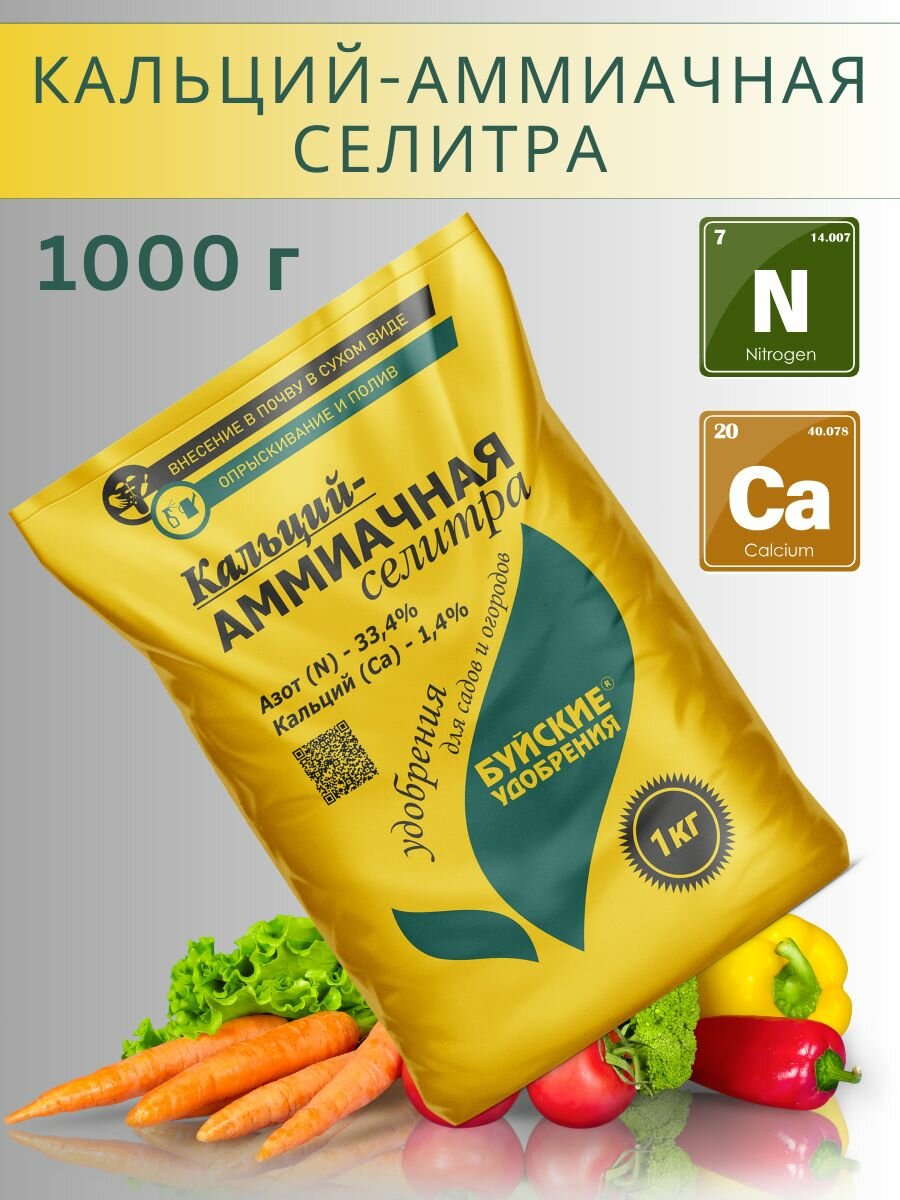 Азотное минеральное удобрение Кальций - Аммиачная селитра, 1 кг