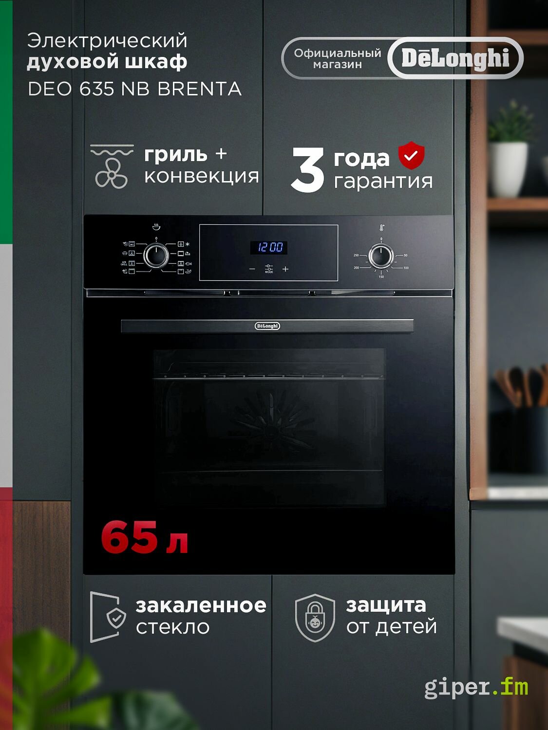 Встраиваемый электрический духовой шкаф DeLonghi DEO 635 NB BRENTA, 2400 Вт, 65 л, 8 режимов, гриль, конвекция, черное стекло