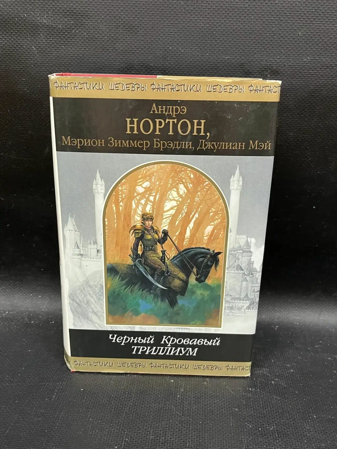 Черный Триллиум. Кровавый Триллиум
