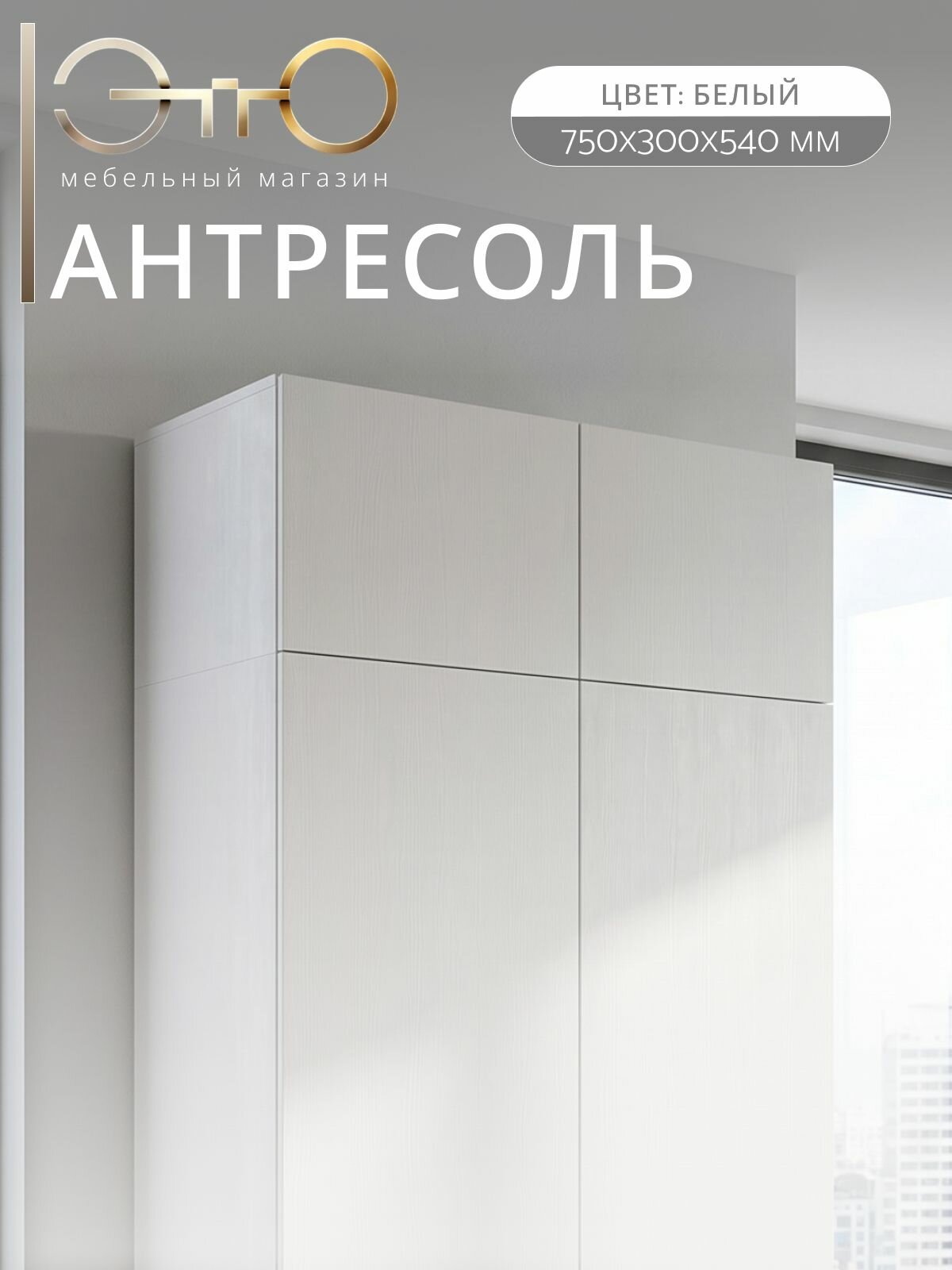 Этто Антресоль Мадрид 75см белый