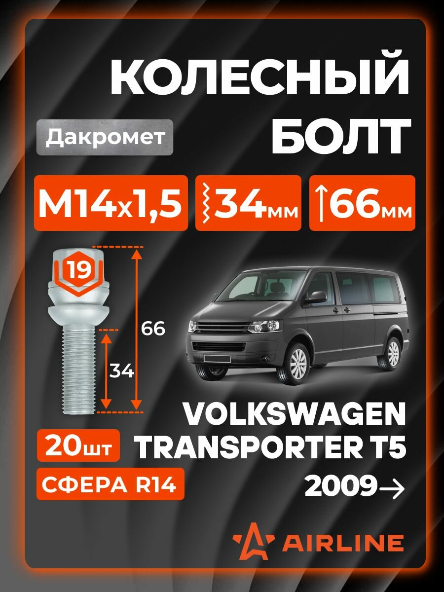 Болты колесные M14x1,5x34x66 для VW Transporter T5 Bus (09.09-08.15) сфера R14, ключ 19, дакромет 20 штук /комплект болтов Фольксваген Транспортер Т5 AIRLINE ABLT304