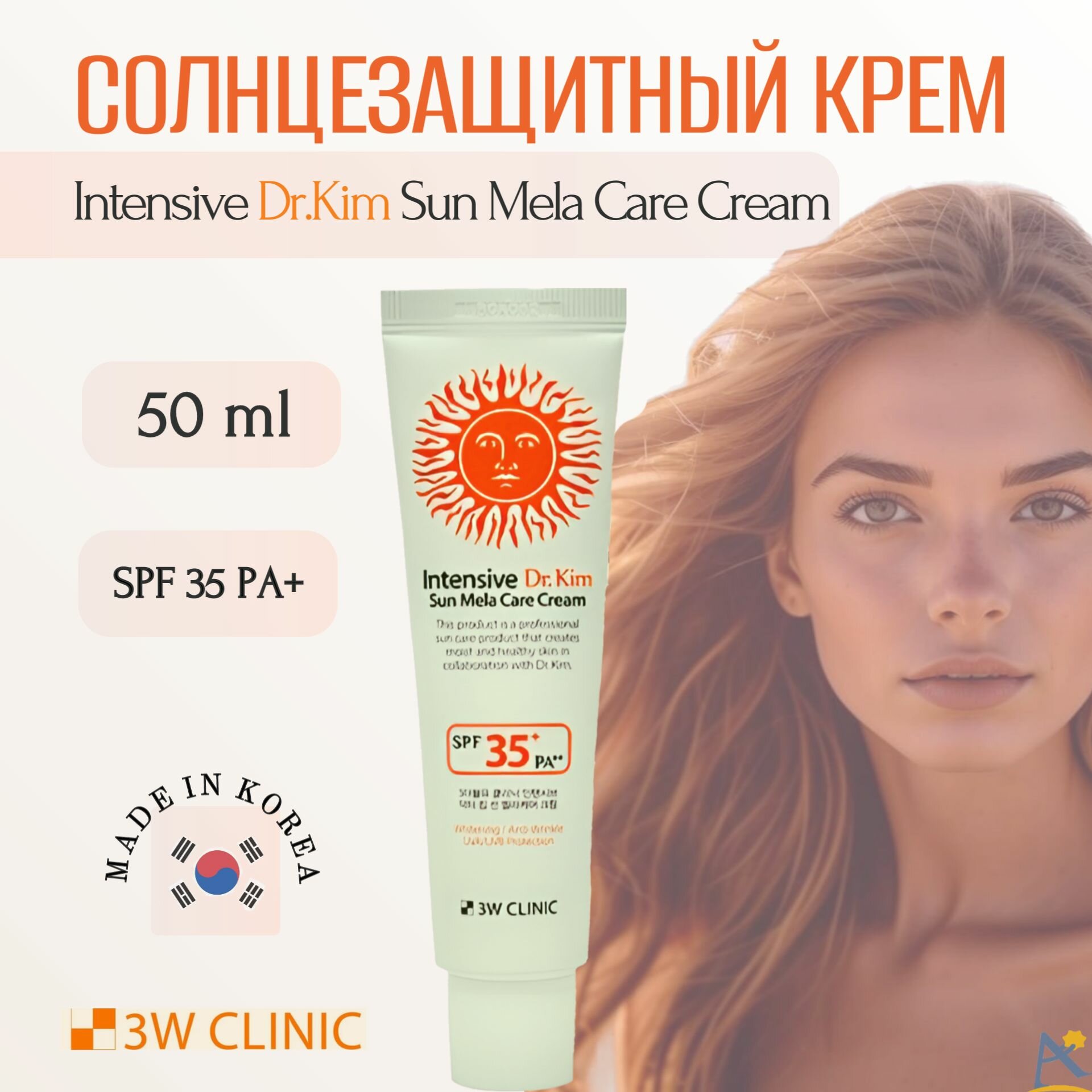Солнцезащитный крем 3W Clinic от загара увлажняющий осветляющий SPF 35 Dr. Kim 50 мл