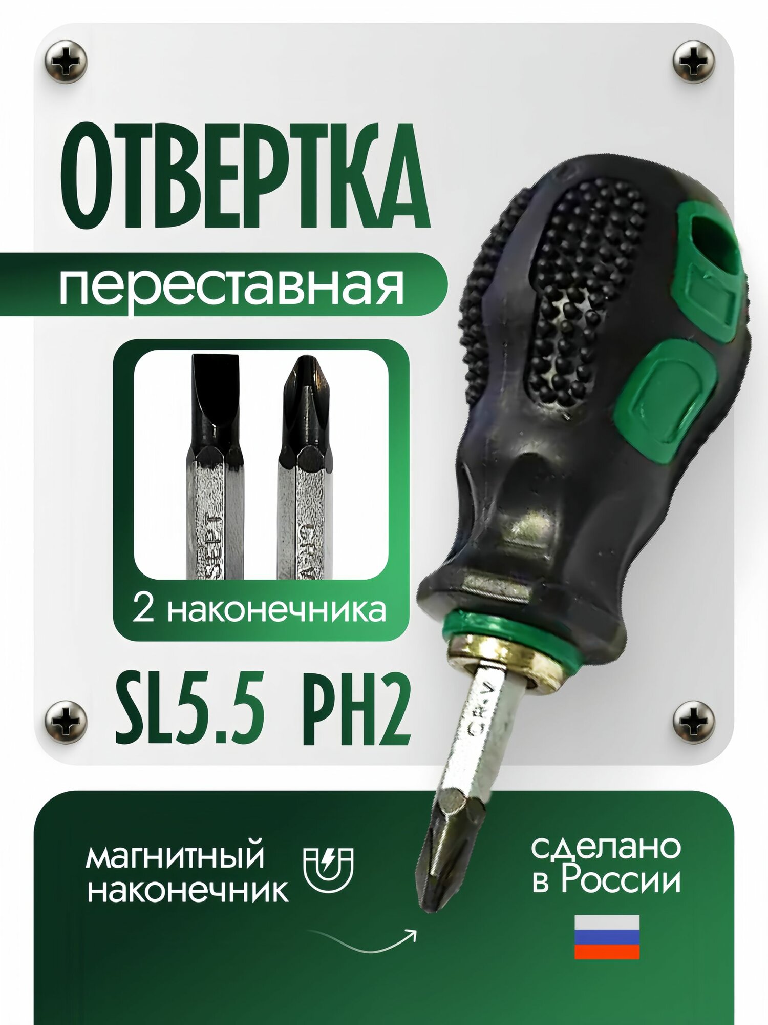 Отвертка переставная, PH2-SL5х60мм, крест+шлиц. короткое жало