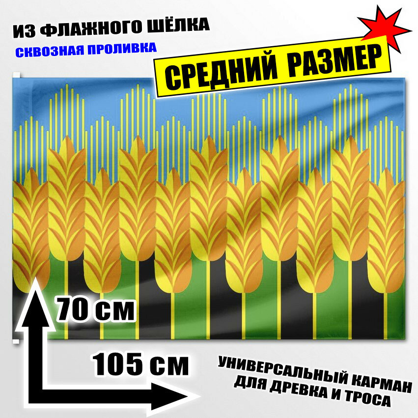 Флаг средний Новодмитриевского сельского поселения (Краснодарский край) 105x70 см