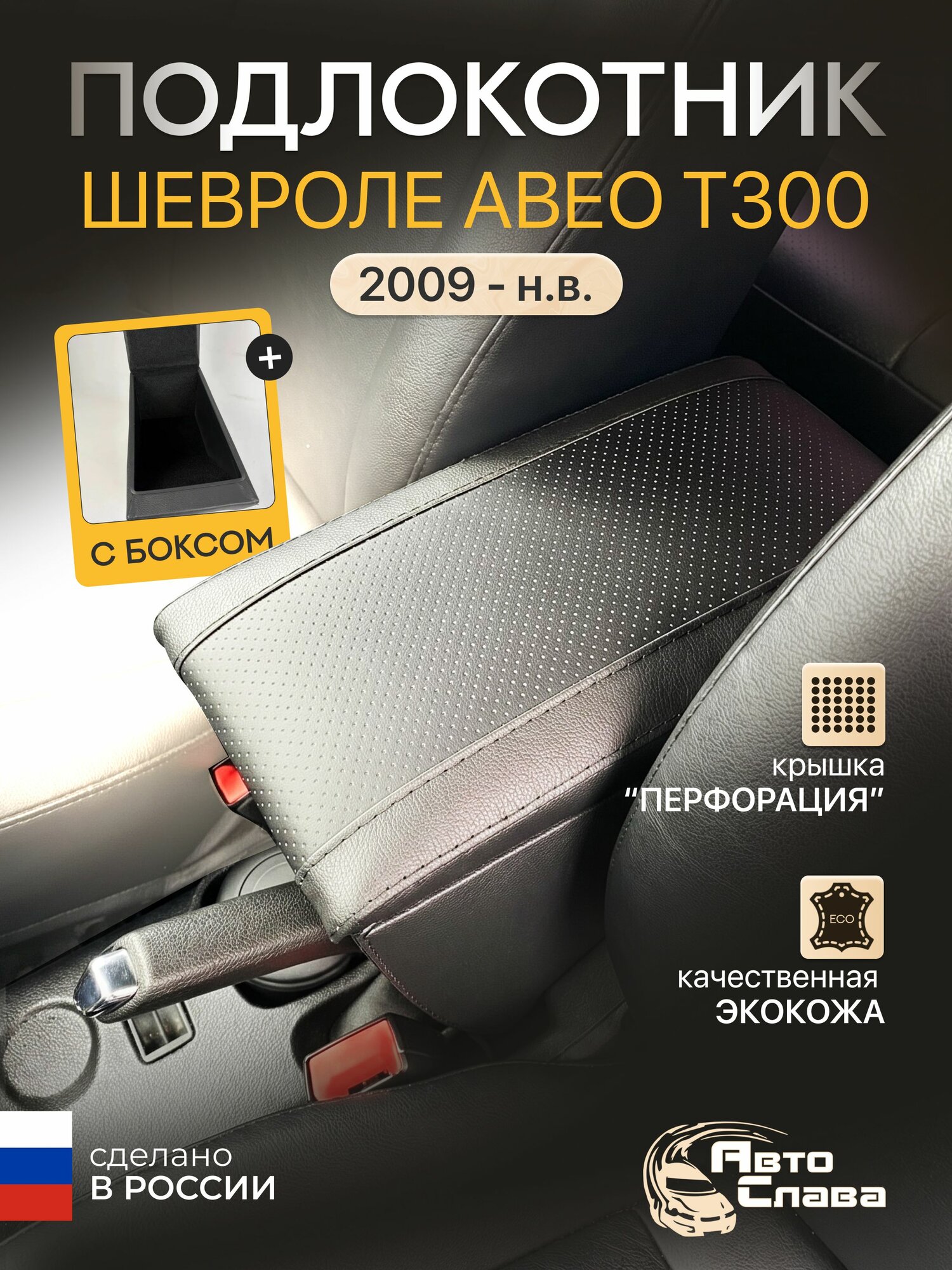 Подлокотник Chevrolet aveo T300 (2009-н. в.) кожаный (черный, перфорированная крышка) для шевроле авео