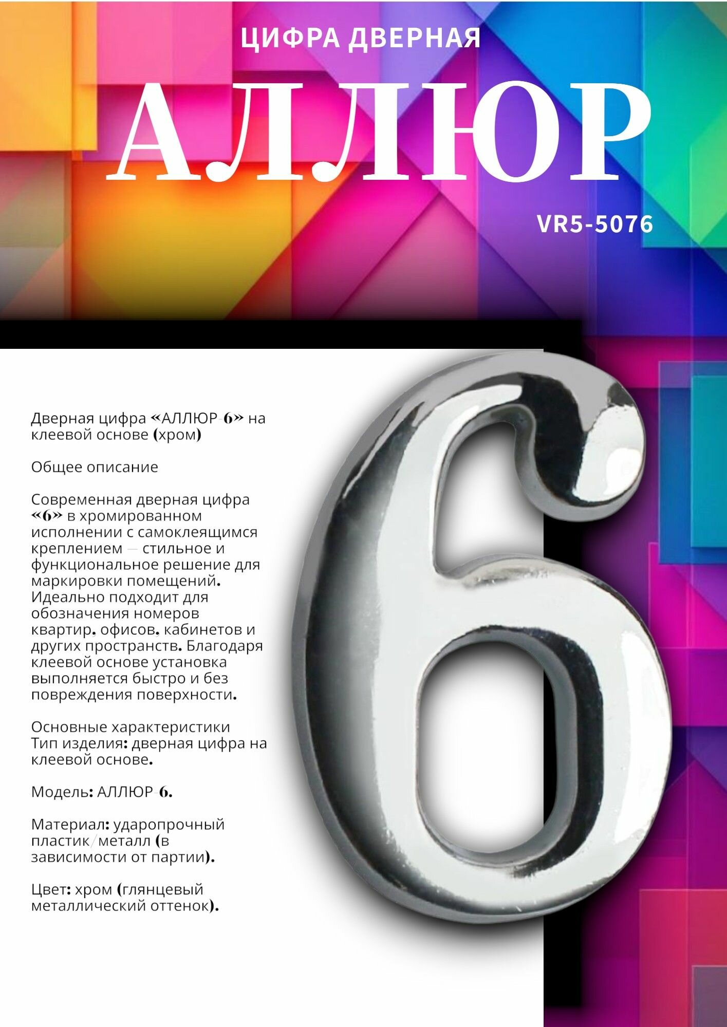 Цифра дверная аллюр "6"на клеевой основе хром