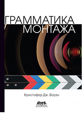Грамматика монтажа