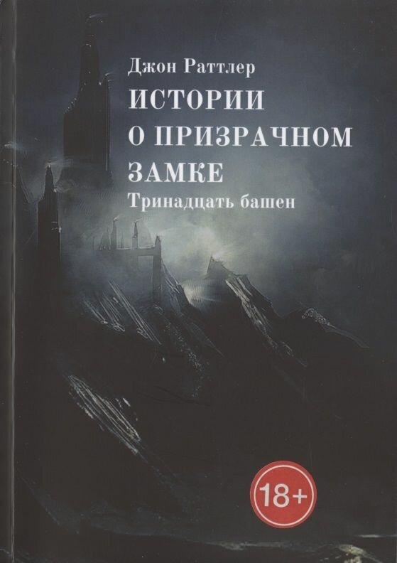 Истории о Призрачном Замке. Тринадцать башен