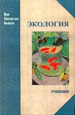 Экология. Учебник. Издание 2-е, переработанное и дополненное
