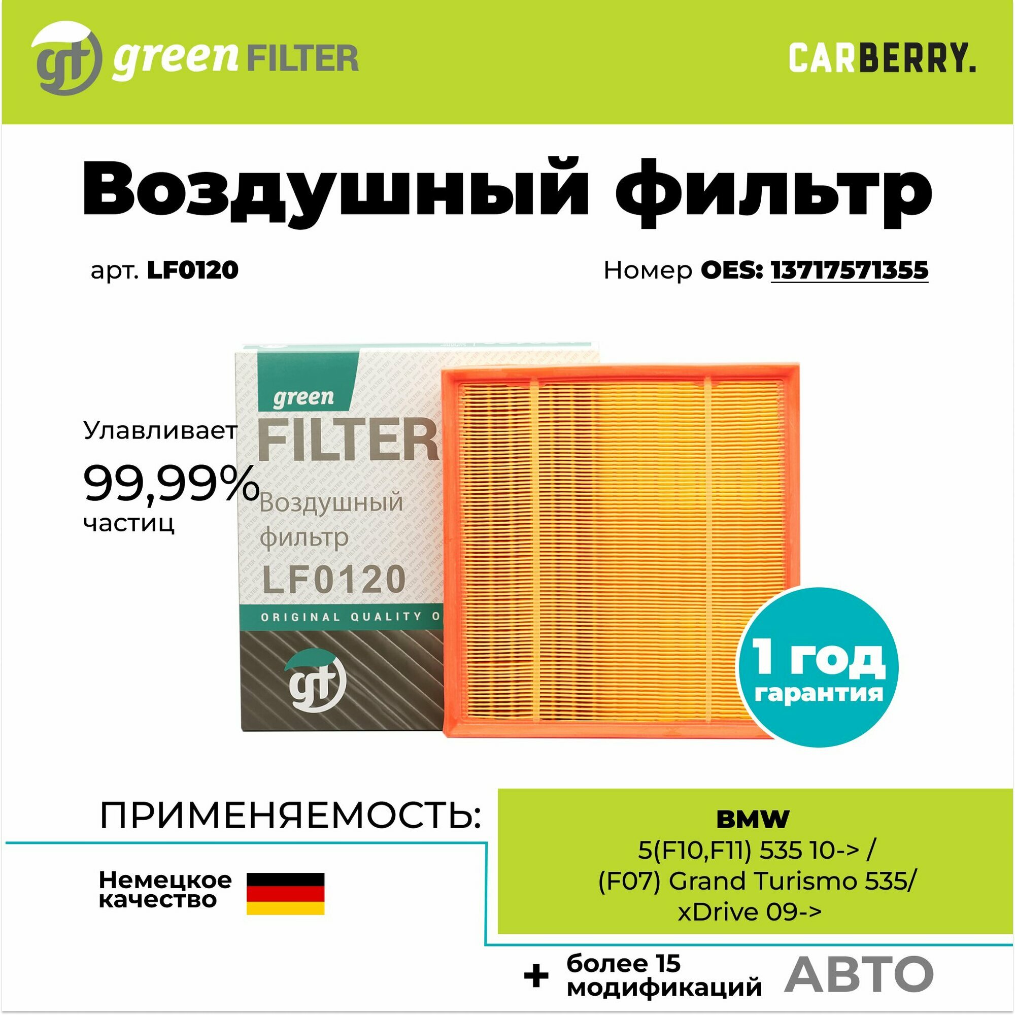 Фильтр воздушный Green Filter LF0120 для BMW 5 F10, F11, 535, GT 535, xDrive, 6 F12, F13, 640 и др.
