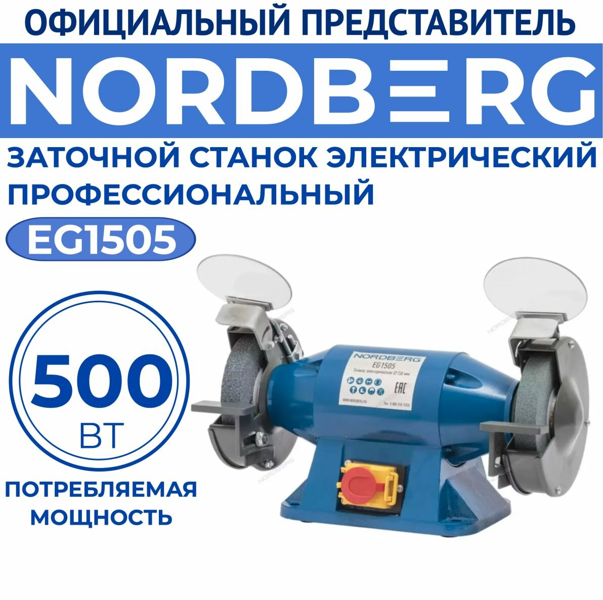 Заточной станок (точило) электрическое профессиональное 150мм NORDBERG EG1505