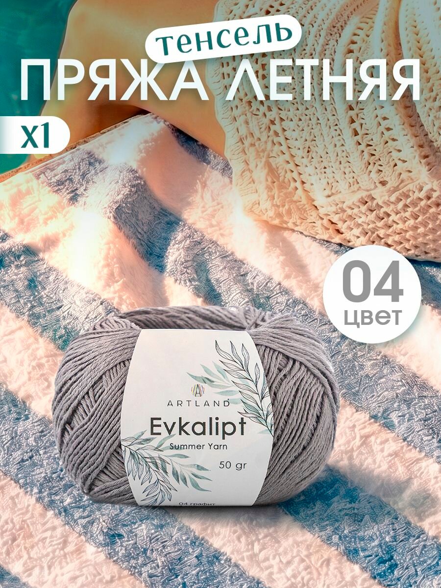 Пряжа для вязания Evkalipt Artland 1 моток (200 м, 50 гр), цвет 04 графит