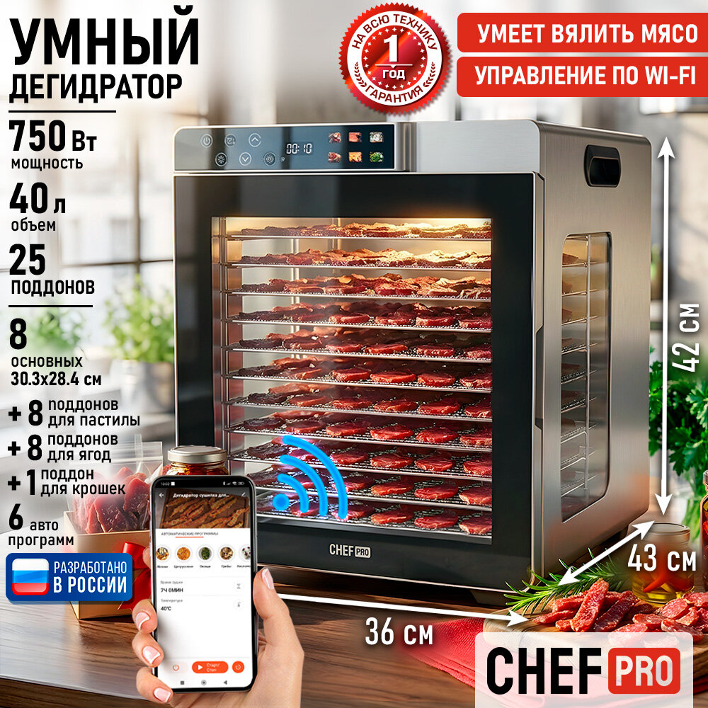 CHEF PRO CF-FD824B 12 стальных поддонов/12 для ягод/12 для пастилы сталь сушилка д/фруктов, овощей