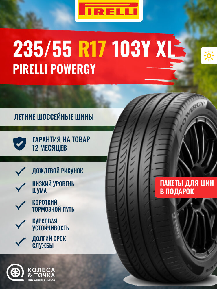 PIRELLI POWERGY 235/55R17 103Y XL (лето) (358119)
