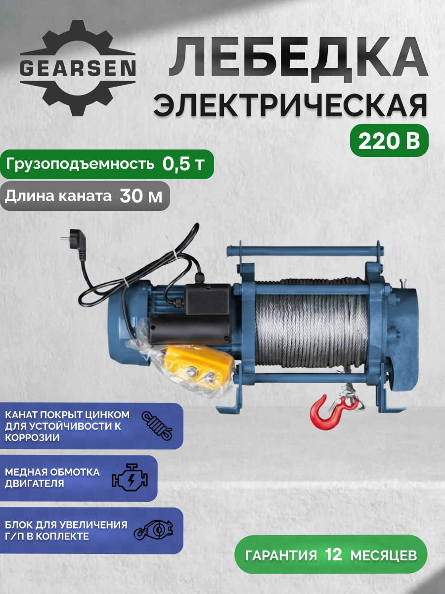 Электрическая лебедка GEARSEN GKCD, 500 кг, 30 м, 220 В, грузоподъмная, с блоком