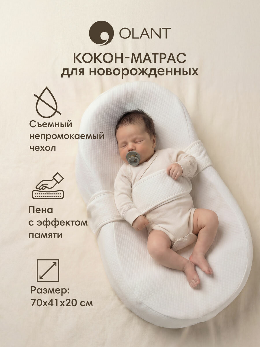 Кокон для новорожденных с непромокаемым чехлом Olant, 0-6 мес