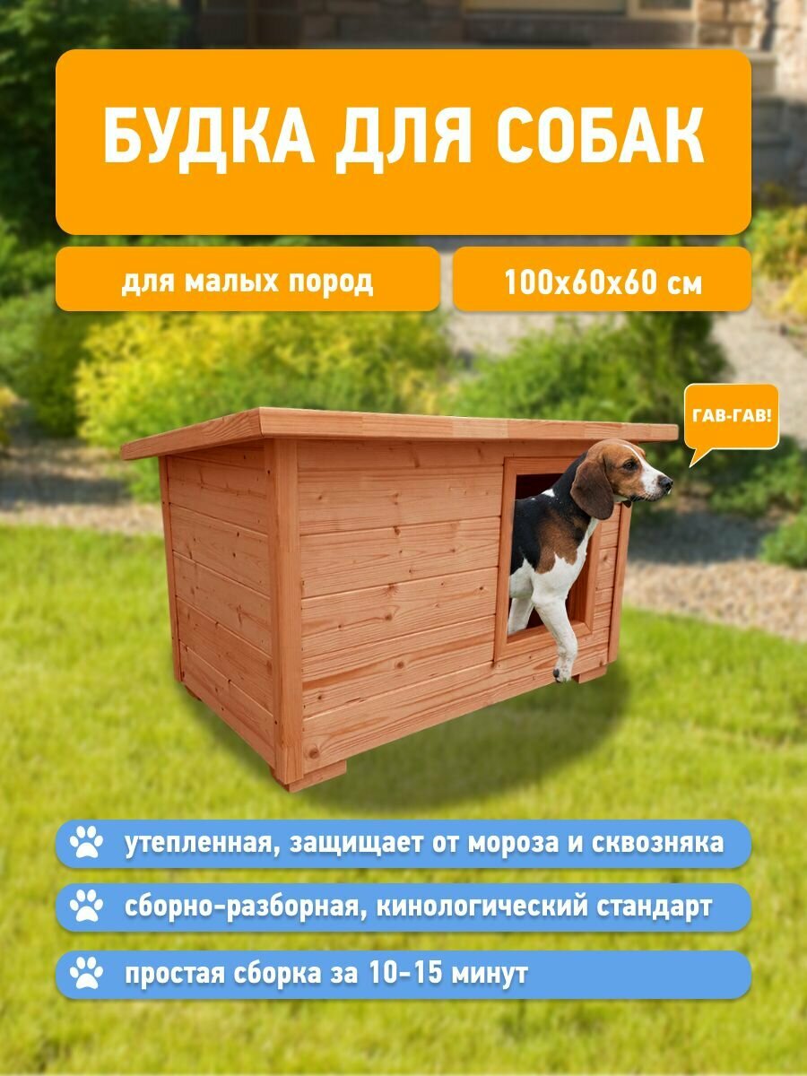 Будка для собаки уличная деревянная утепленная цвет пиния 100х60х60 см/ собачья конура/ домик для кошки/