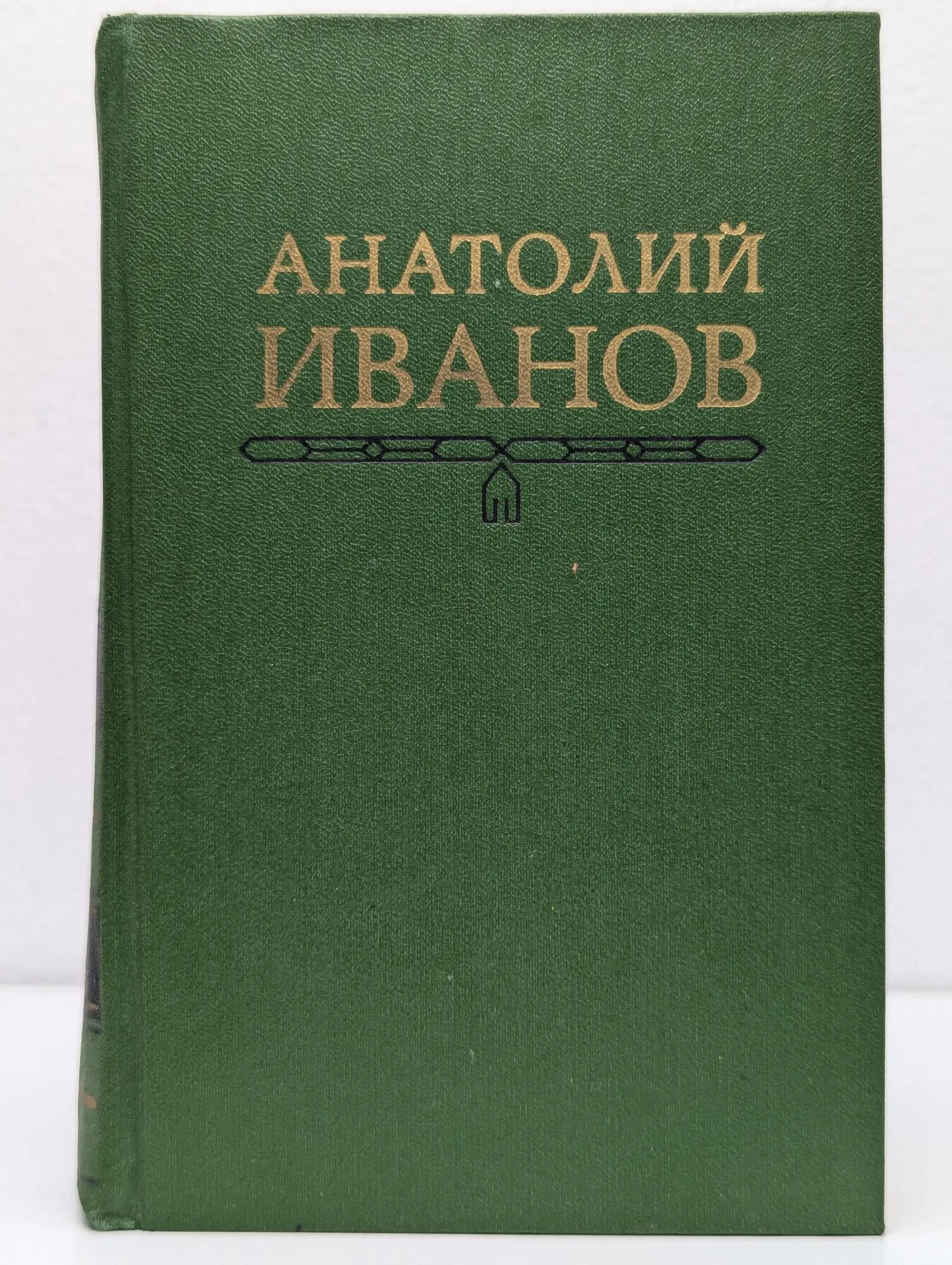 Анатолий Иванов. Собрание сочинений в 5 томах. Том 4 Иванов Анатолий Степанович 1981