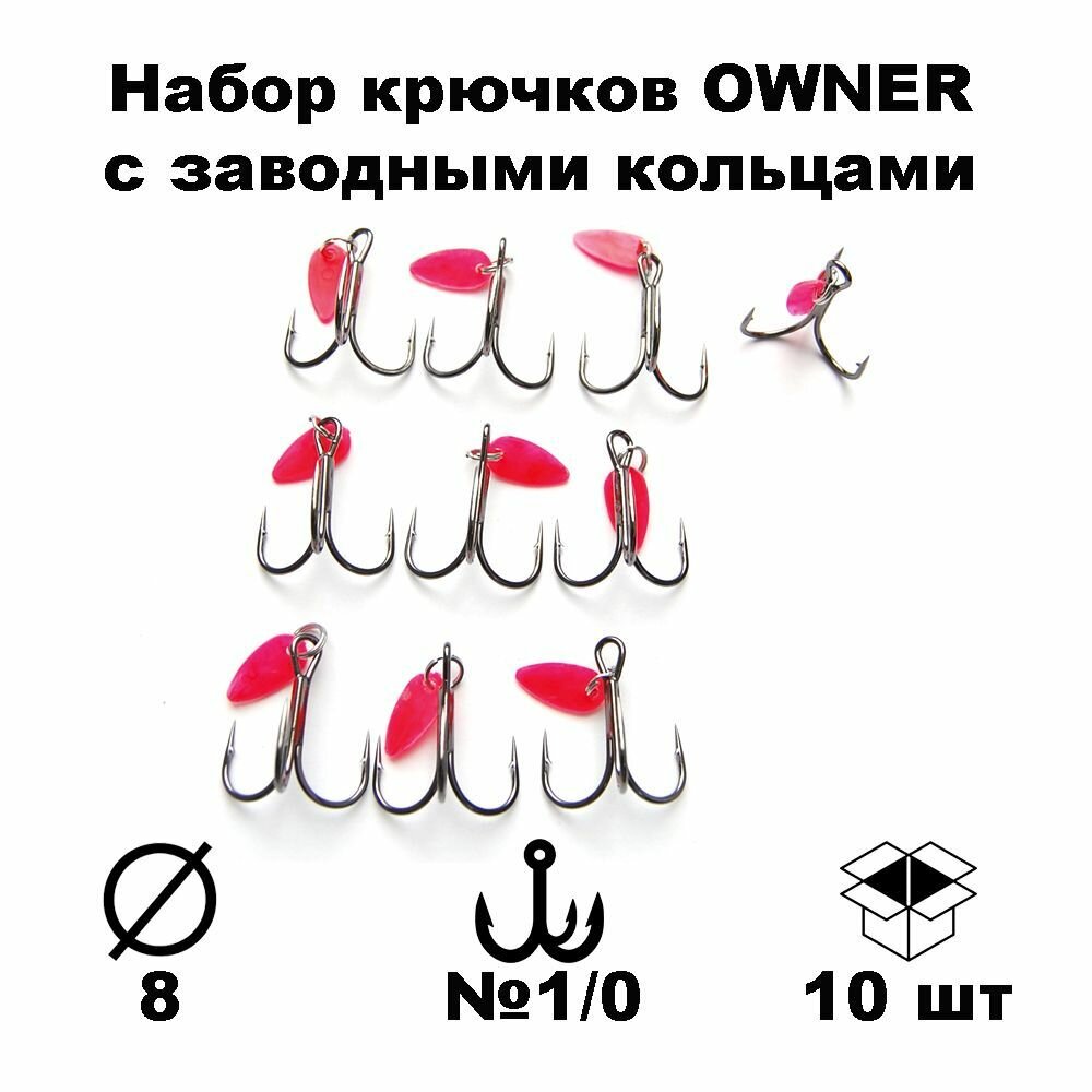 Набор тройников №1/0 (OWNER) с заводным кольцом и лепестком KST36BN1/0 10 шт