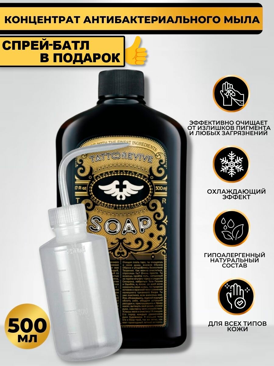 Концентрат антибактериального мыла для тату Tattoo Revive Soap 500 мл