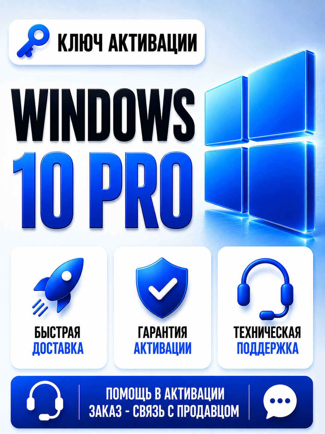 Microsoft Windows 10 Pro (Professional) - Электронный Ключ активации - Бессрочная активация - Гарантия