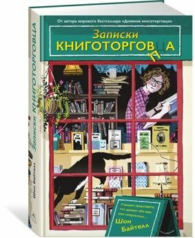 Байтелл Ш. Записки книготорговца
