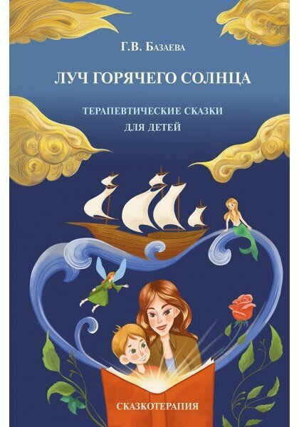 Луч горячего солнца. Терапевтические сказки для детей