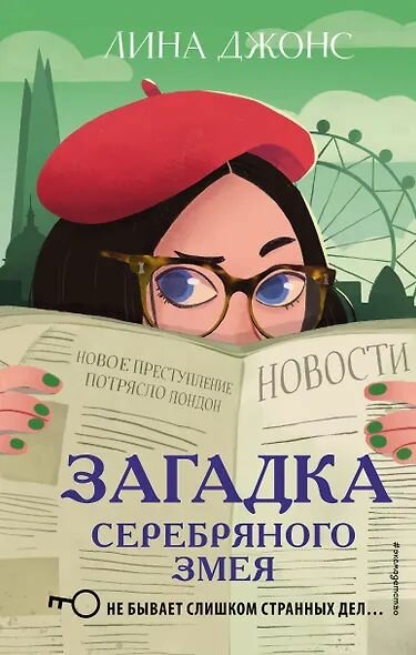 Джонс Лина: Загадка Серебряного Змея (#3)