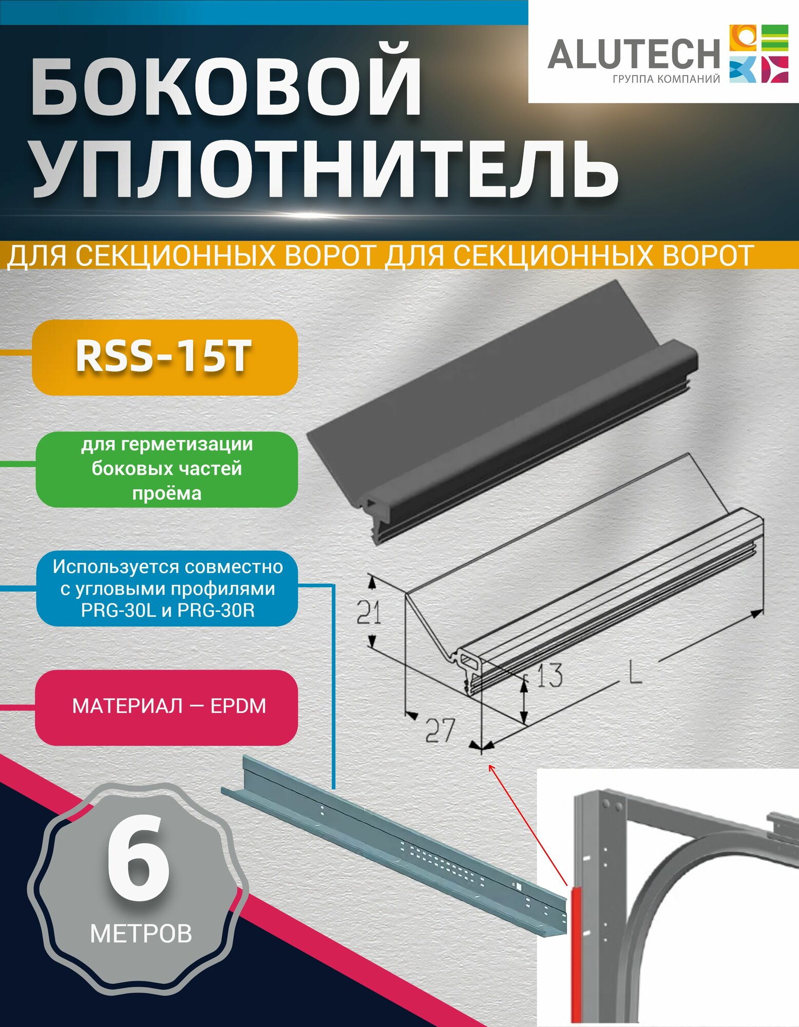 Уплотнитель для гаражных ворот RSS-15T-6 метров резиновый Для ворот Trend с пружинами растяжения и торсионными Совместимость с PRG-30L/PRG-30R