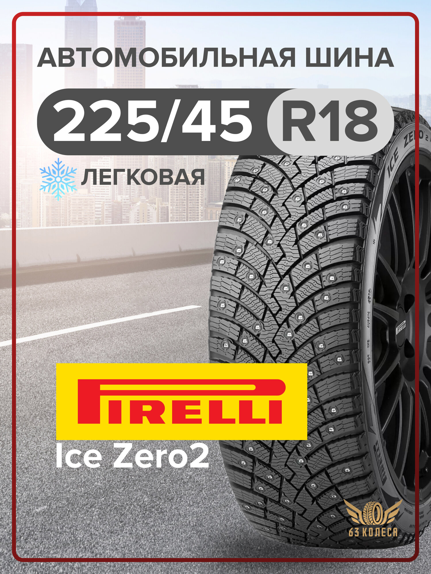 Легковые шины Pirelli Ice Zero 2 225/45 R18 XL 95H шип зимние