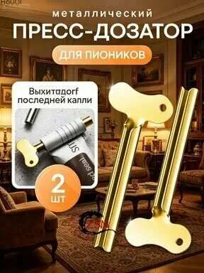 Стойка для диспенсера "Выдавливатель", 2 шт