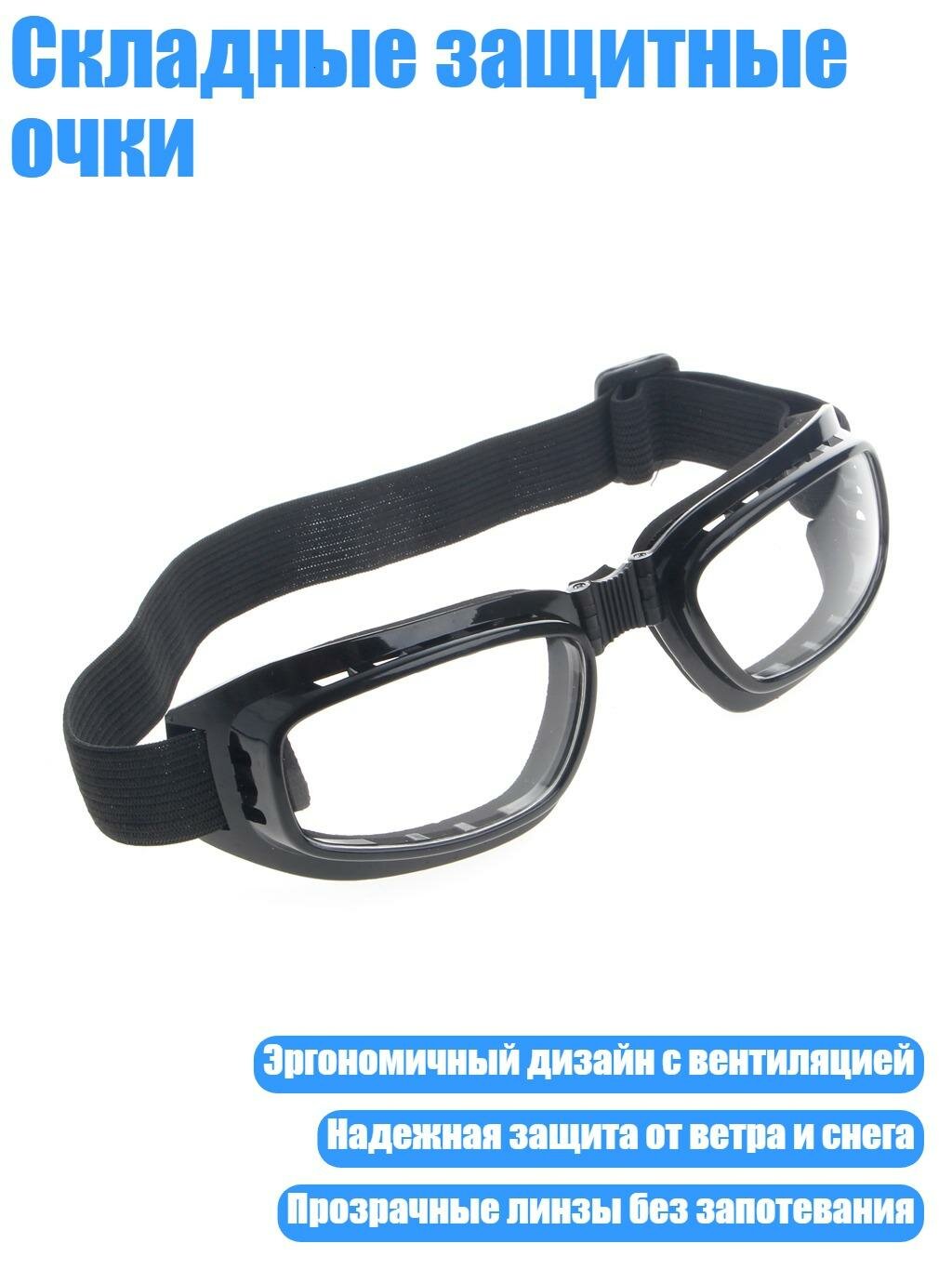 Складные защитные очки, Прозрачный
