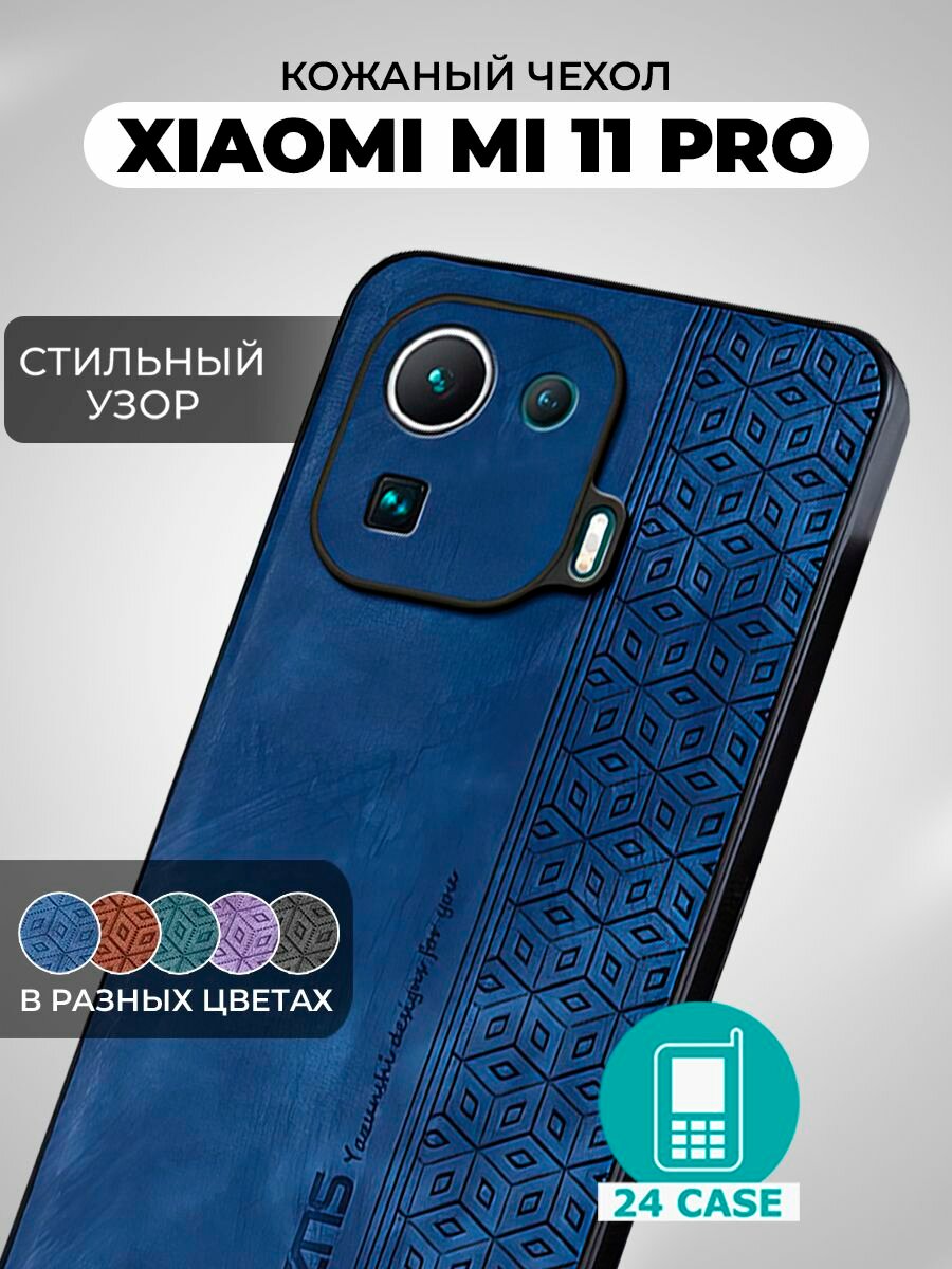 Чехол на Xiaomi Mi 11 Pro с принтом на Сяоми ми11 про, Ксиоми ми 11 про защитная кожаная накладка с узором (темно-синий)